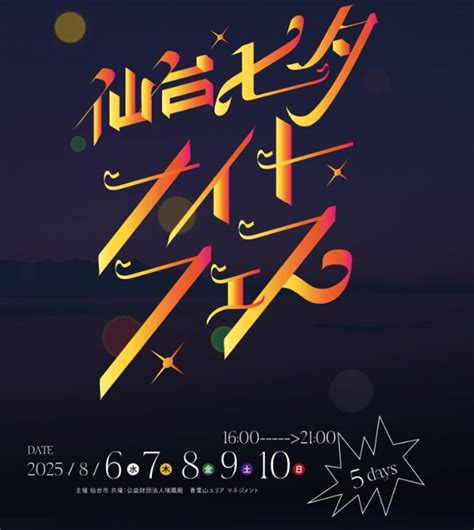 【8月6日～10日】仙台七夕ナイトフェス開催！ 仙台七夕まつり