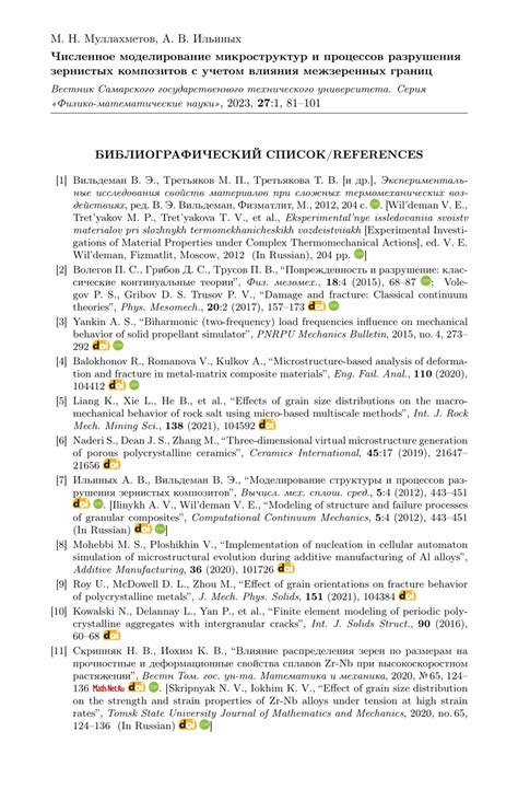 Pdf Численное моделирование микроструктур и процессов разрушения зернистых композитов с учетом