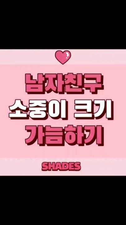 남자친구 소중이 크기 가늠하기 Youtube