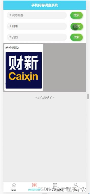 Java手机问卷调查系统开题源码调研系统java源码 Csdn博客