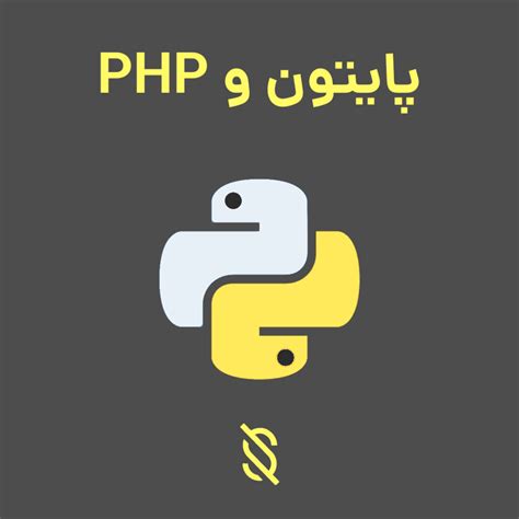 چگونه پایتون با Php در زمینه توسعه وب مقایسه می‌شود؟ سورسا منبع بهترین آموزش های برنامه نویسی
