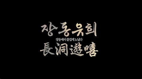 장동유희 최종 영상 Youtube