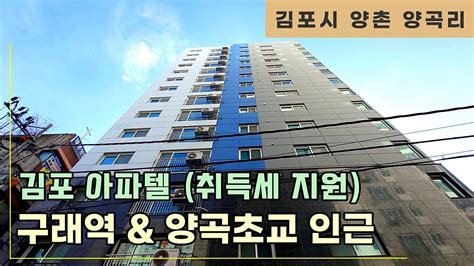 김포신축빌라 양촌읍빌라분양 구래역 양곡초교 인접 네이버 Tv