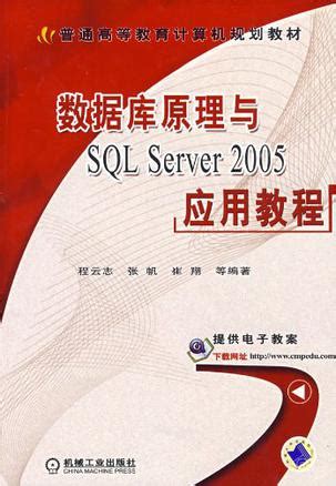 数据库原理与SQL Server 应用教程 豆瓣