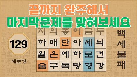 끝까지 완주해서 마지막문제 정답을 맞혀보세요 129편 숨은단어찾기 낱말퀴즈 뇌건강 뇌훈련 퀴즈 집중력강화