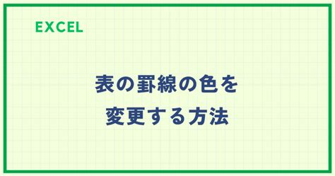 【excel】セルに斜線を引く方法｜表の見栄えを整える簡単テクニック！