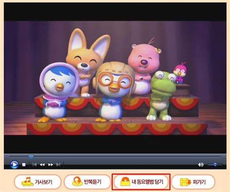 ★야후꾸러기동요★야후꾸러기에서 즐기는 동요원하는 노래만 쏙쏙 담아서 나만의 앨범으로~ 야후꾸러기마더스클래스1기 네이버 블로그