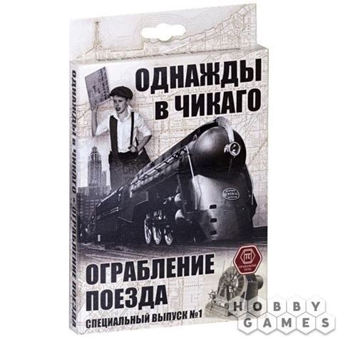 Однажды в Чикаго. Ограбление поезда