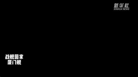 唐山、日照、烟台、温州、厦门、广州、海口！咱家战舰回来了凤凰网视频凤凰网