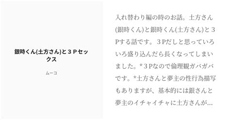 R 18 銀魂夢 銀魂夢リンク 銀時くん土方さんと3pセックス ムーコの小説 Pixiv