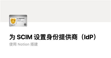 为 Scim 设置身份提供商（idp） Notion