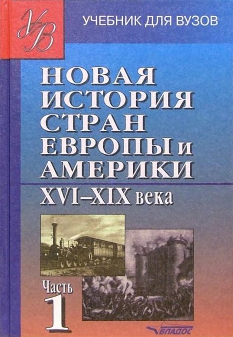 Новая история стран Европы и Америки XVI-XIX века. В 3 частях. Часть 1 ...