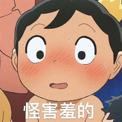 动漫人物满脸通红瞪大双眼，配文 怪害羞的”超萌表情包 波吉表情包表情包图片动图 求表情网斗图从此不求人