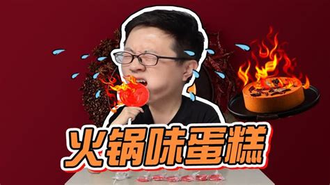 试吃马爸爸同款棒棒糖，对比网红火锅味蛋糕，哪一款会把我辣哭？ Youtube