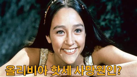 줄리엣 올리비아 핫세 사망원인 충격적인 진실 드러나고 Youtube