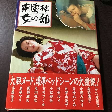 東雲楼 しののめろう 女の乱 かたせ梨乃 南野陽子 鳥越マリ 斉藤慶子 中野みゆき 森崎めぐみ 太宰由美子 桜樹ルイ他数複数被写体｜売買さ