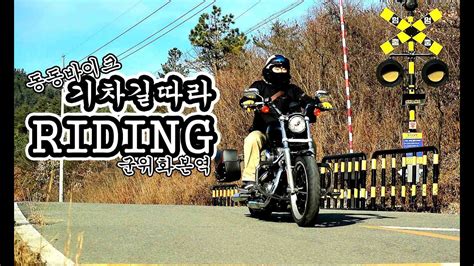 기차길따라라이딩군위화본역화본국수할리데이비슨슈퍼로우883동동바이크 Youtube
