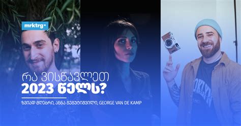 Marketer Ge On Linkedin რა ვისწავლეთ 2023 წელს ზვიად მღებრი ანნა გუგუტიშვილი George Van De Kamp…