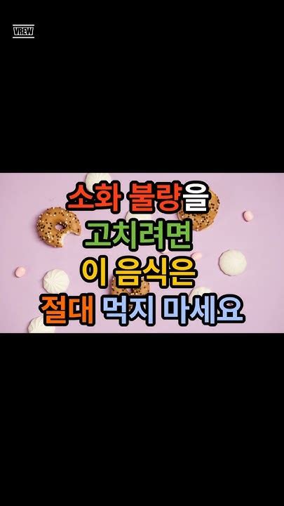 소화 불량을 고치려면 이 음식은 절대 먹지 마세요 건강 소화불량 Youtube