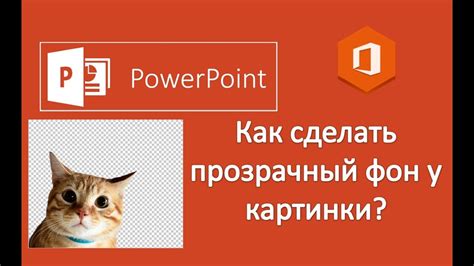 Как в повер поинте сделать прозрачный фон рисунка Youtube