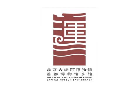 一文了解北京大运河博物馆标志设计含义及设计理念案例 三文品牌