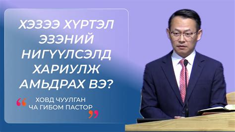 [Зүсэм үг] Хэзээ хүртэл Эзэний нигүүлсэлд хариулж амьдрах вэ Youtube