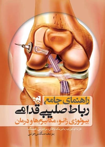 خرید و قیمت کتاب راهنمای جامع رباط صلیبی قدامی بیولوژی زانو، مکانیزم ها و درمان ترب