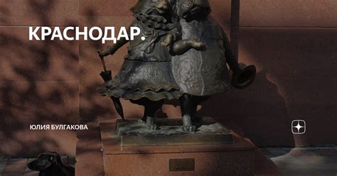 КРАСНОДАР. | Юлия Булгакова | Дзен