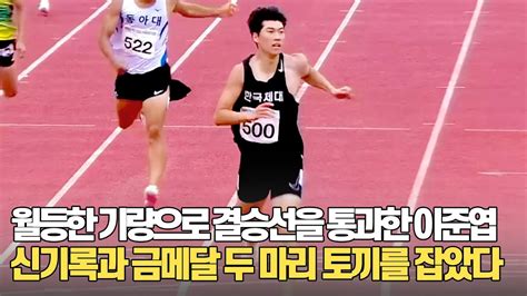 남자 대학부 400mh 경기 월등한 기량으로 결승선 통과한 이준엽 신기록과 금메달 두 마리 토끼를 잡았다 Youtube