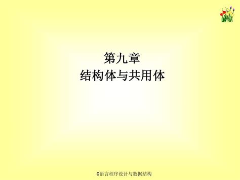 《c语言程序设计与数据结构》第9章 结构体与共用体 word文档在线阅读与下载 无忧文档