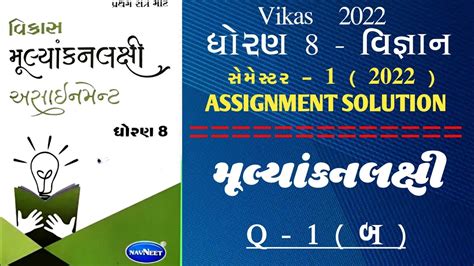 std 8 science assignment solution 2022 sem 1 gujarati medium