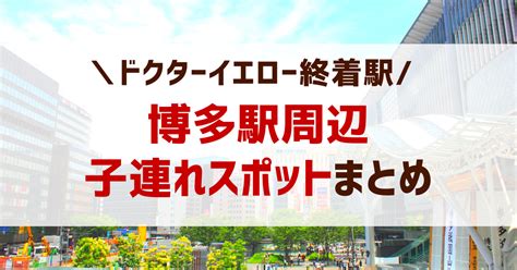 電車好きの子供と行きたい 博多駅周辺の子連れスポット･遊び場【まとめ】 ドクターイエロー記念館