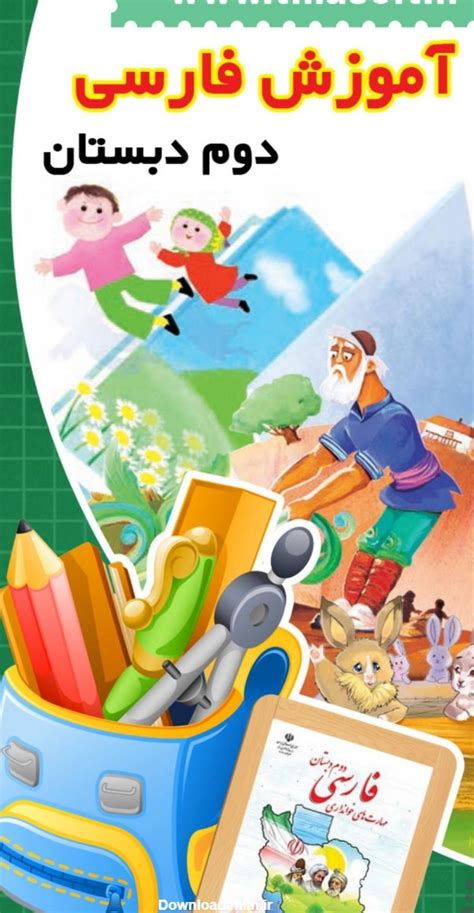 عکس های کتاب فارسی دوم دبستان