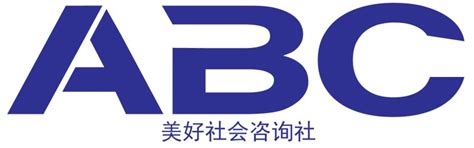 机构简介 Abc美好社会咨询社