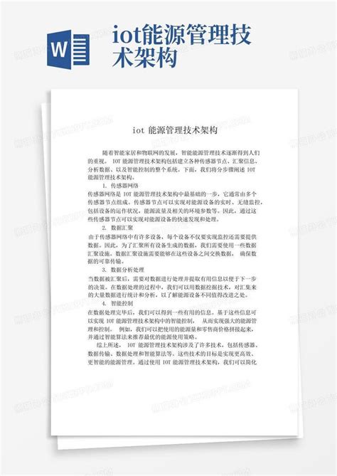 Iot能源管理技术架构 Word模板下载 编号lxwdmzdv 熊猫办公
