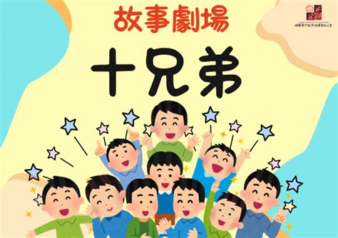 故事劇場《十兄弟》 Art