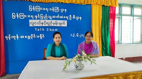 လူငယ်နှင့်ရည်မှန်းချက် အသိပညာပေး Talk Show ဆွေးနွေးပွဲ ဆောင်ရွက