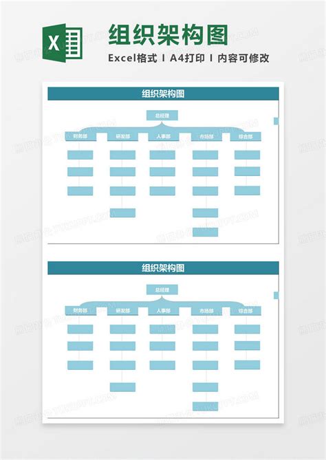 水绿色简约组织架构图表excel模板下载 熊猫办公
