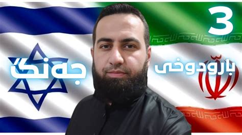 ابومحمدسنهیی ته‌حلیلی بارودوخی ئه‌مروی ئیران 3 Youtube