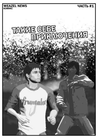 Такие себе приключения