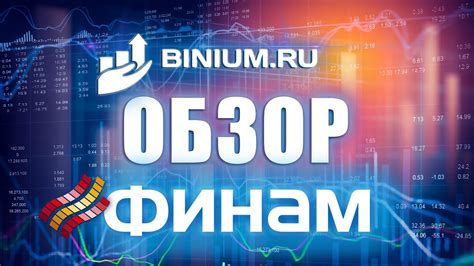 Обзор брокера Финам (Finam): бонусы, условия, платформа. Отзыв от ...