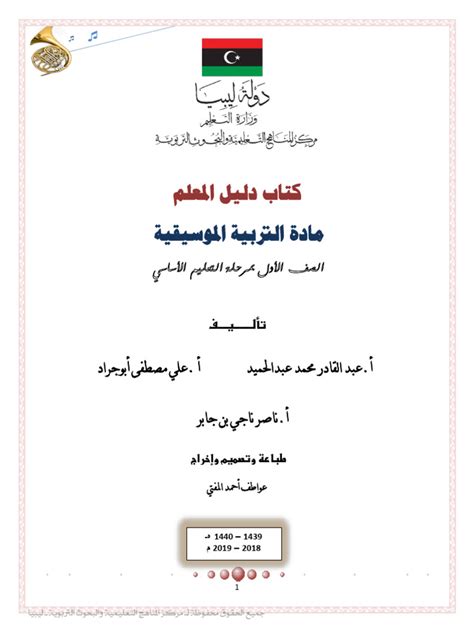 01 دليل المعلم للتربية الموسيقية Pdf