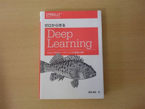 Yahooオークション ゼロから作るdeep Learning オライリージャパン