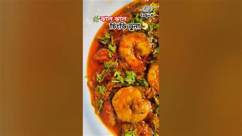 Chingri Vuna Recipe 🍤 Short Shorts Shortvideo Trending Viralvideo