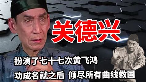 关德兴：倾尽所有曲线救国，将侠义二字刻画到极致，被看作黄飞鸿的化身 Youtube