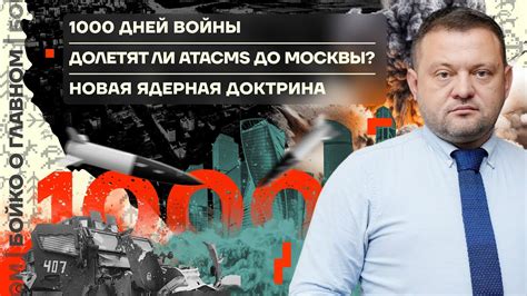 👊 Бойко о главном 1000 дней войны Долетят ли Atacms до Москвы Новая ядерная доктрина