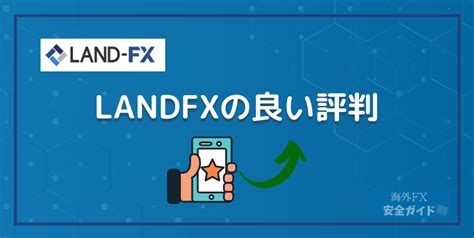 Landfxの評判安全性【利用前の必読情報まとめ】ﾗﾝﾄﾞｴﾌｴｯｸｽの評価