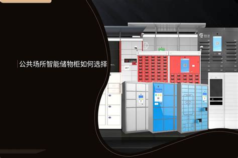 公共场所智能储物柜如何选择 知乎
