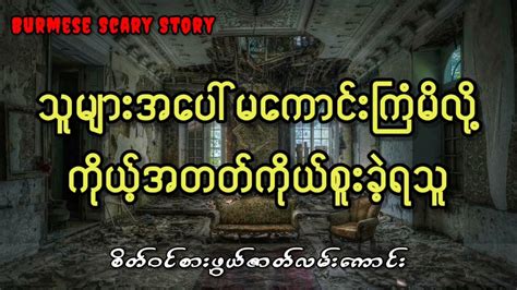 သူများအပေါ်မကောင်းကြံမိလို့ကိုယ့်အတတ်ကိုယ်စူးခဲ့ရသူ Youtube