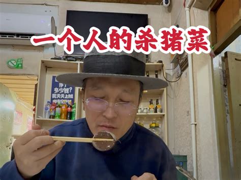 50块钱吃个杀猪菜 耶叔的四方食事 耶叔的四方食事 哔哩哔哩视频